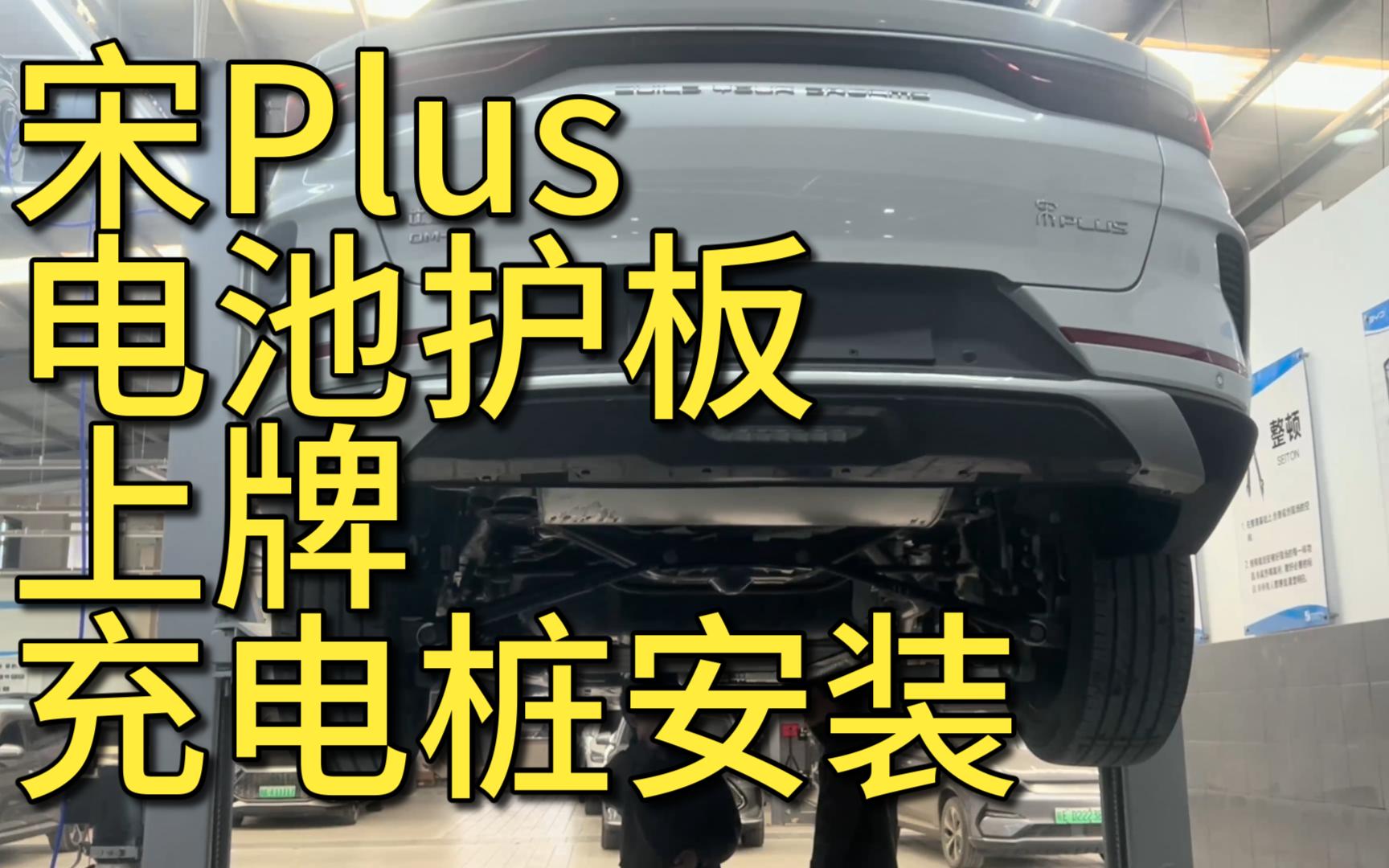 【重要硬件】宋Plus DM-i车主使用分享 电池护板 牌照 充电桩安装