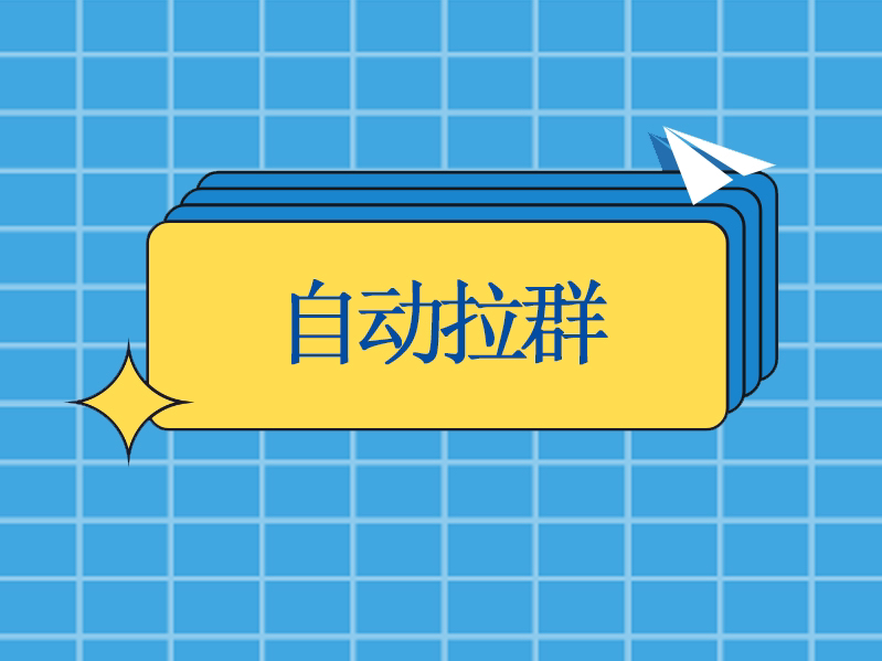 微信机器人,微信自动拉群功能演示