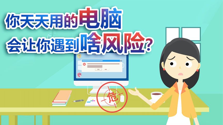 电脑暗藏风险,自主、安全、可控是最终解决之道!