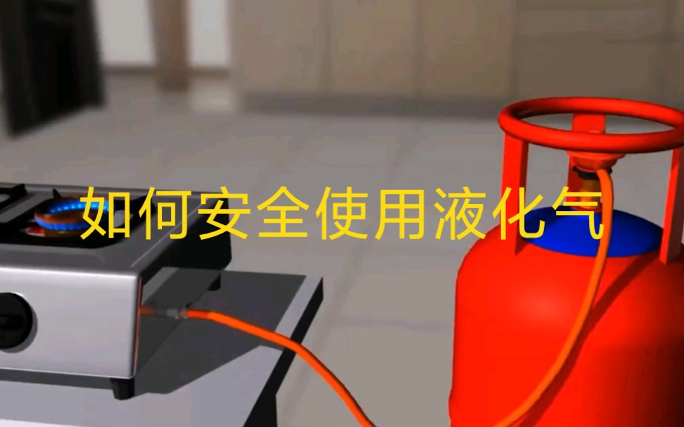 如何安全使用液化气
