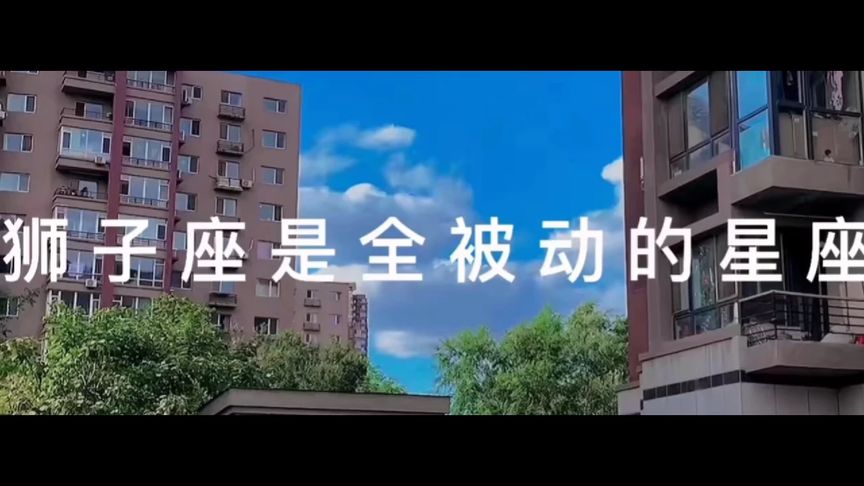 狮子座是全被动的星座