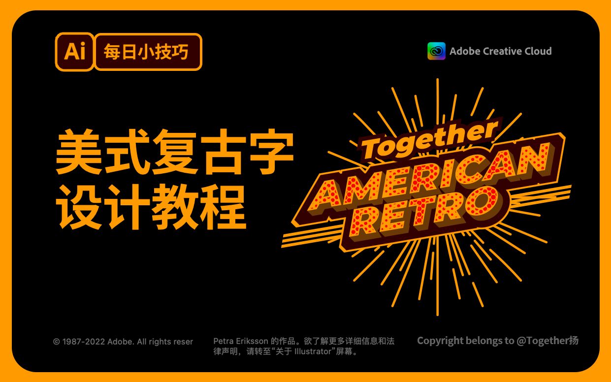 ߔ�Ai技巧|美式复古字特效怎么做?