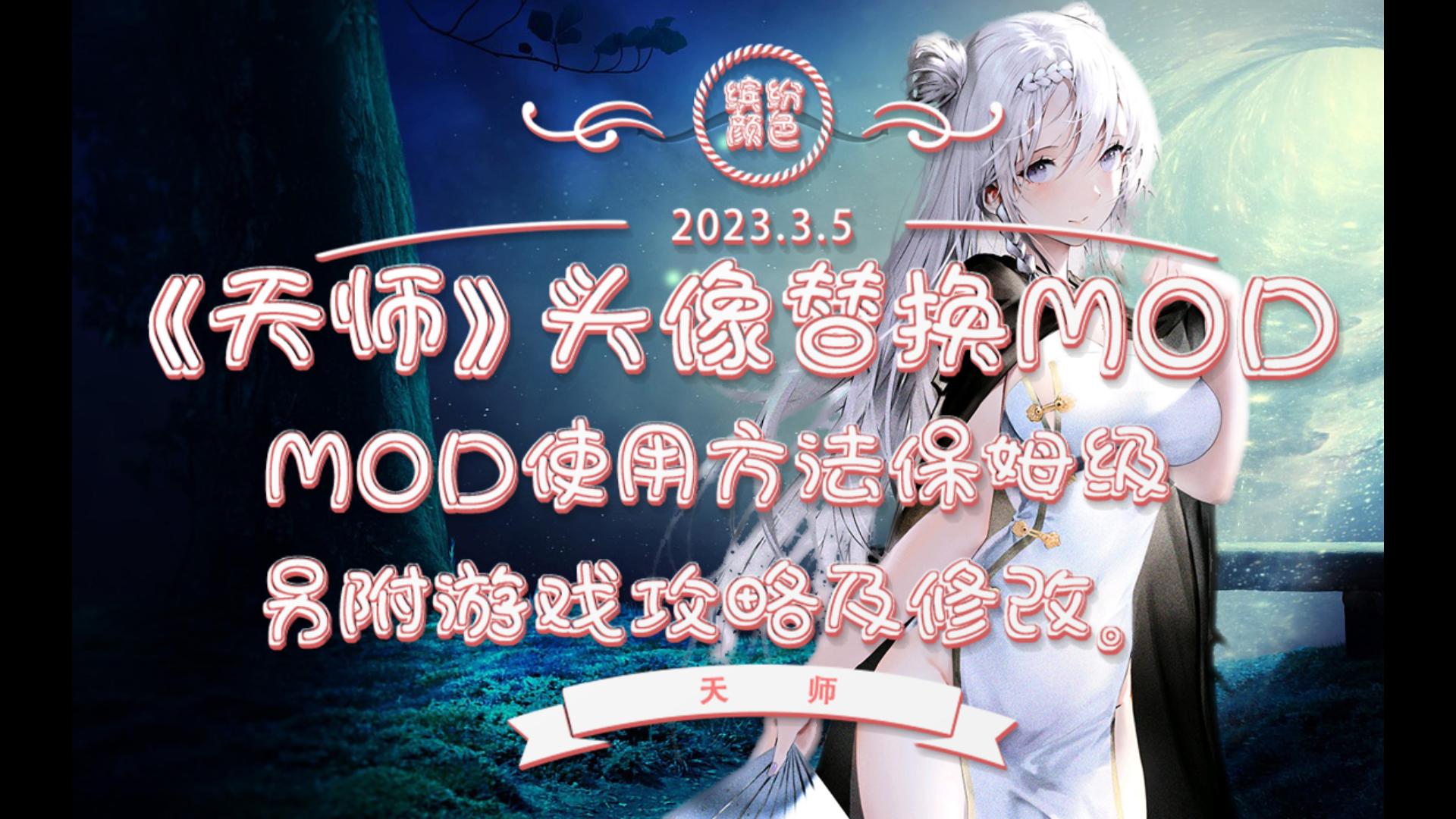...MOD使用教学 手把手教你做男生女相 另附攻略 炼丹 画符100分满修改