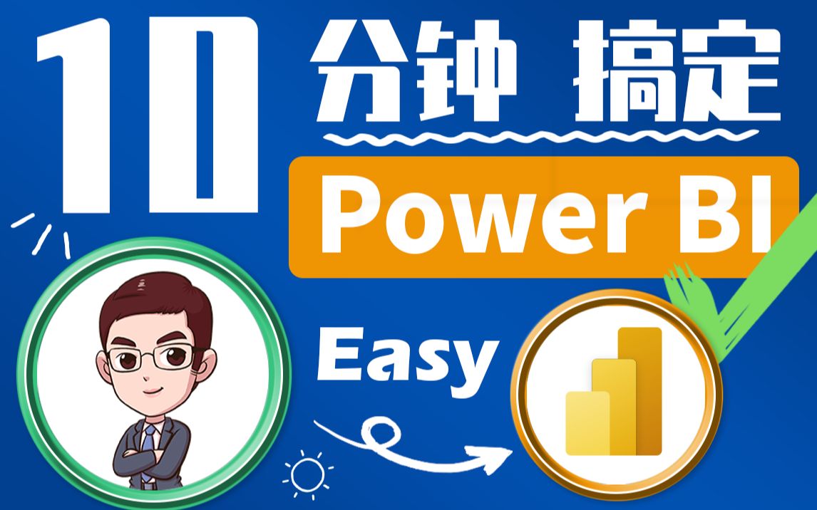 10分钟搞定PowerBI