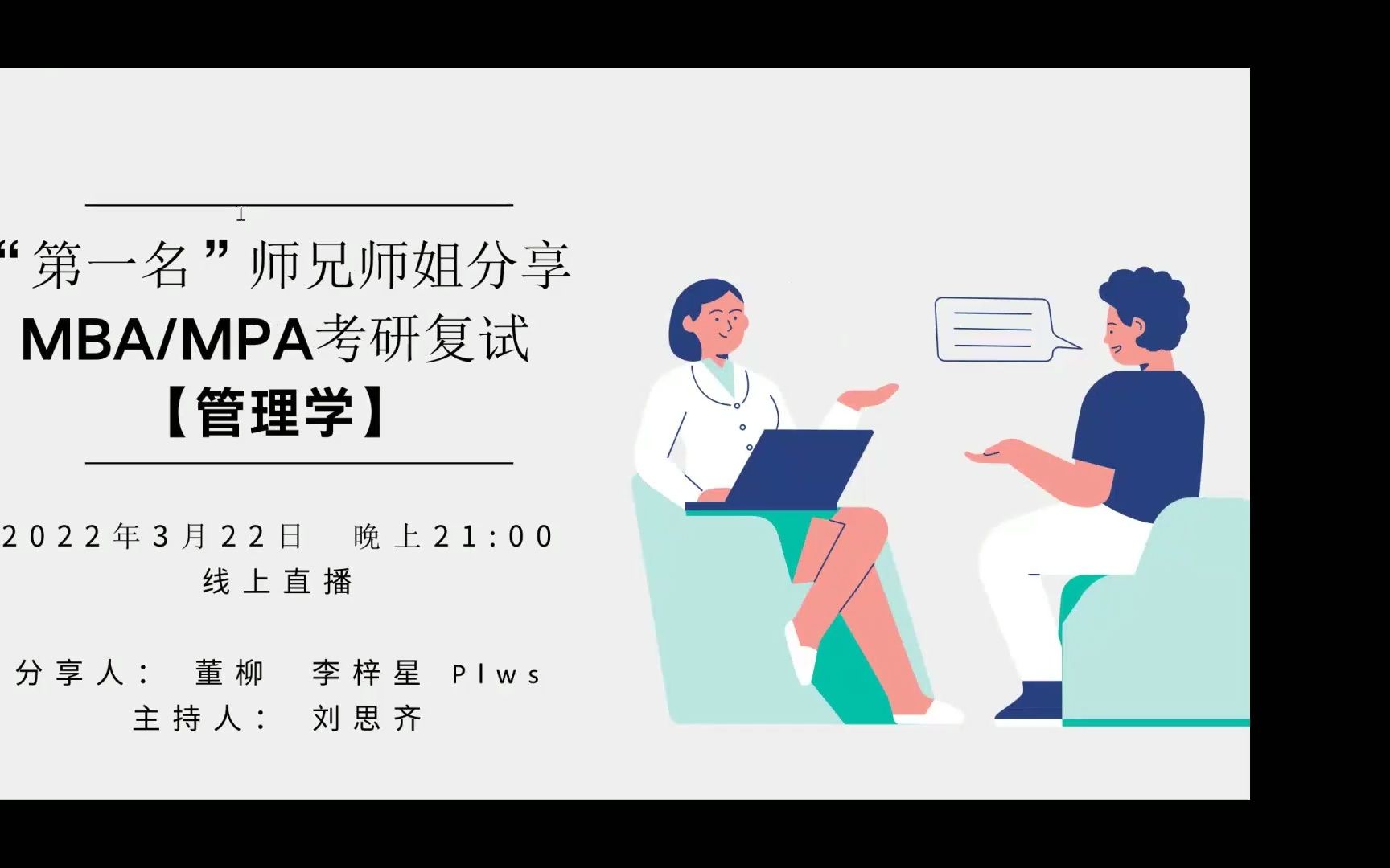 “第一名”师兄分享MBA/MPA考研复试经验--管理学(第3季第8期)