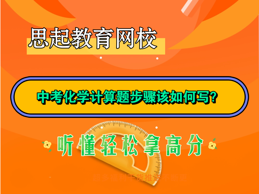 中考化学计算题步骤该如何写? #中考化学 #中考 #思起教育网校
