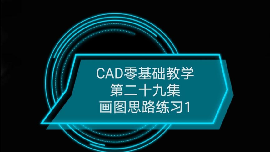 CAD零基础教学,拿到一个图形,怎么来根据已知参数画出来