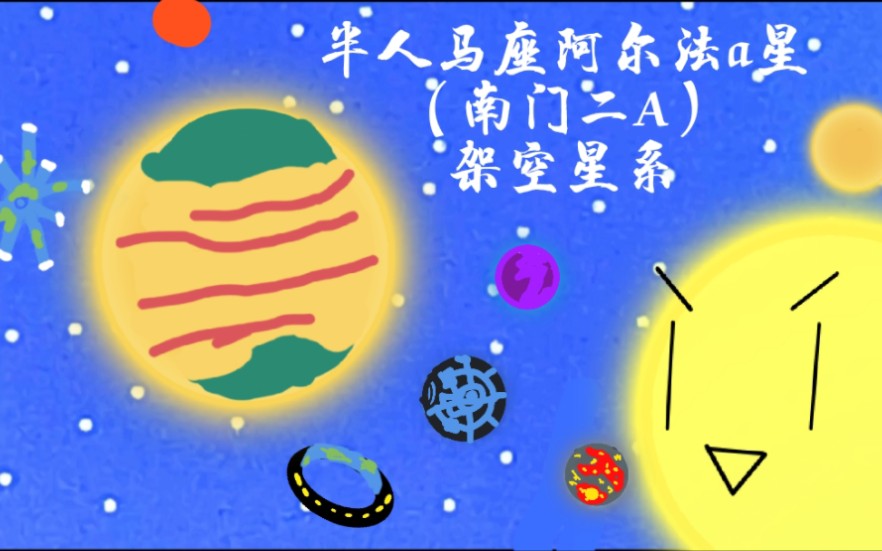 半人马座阿尔法a星架空星系的生命历程
