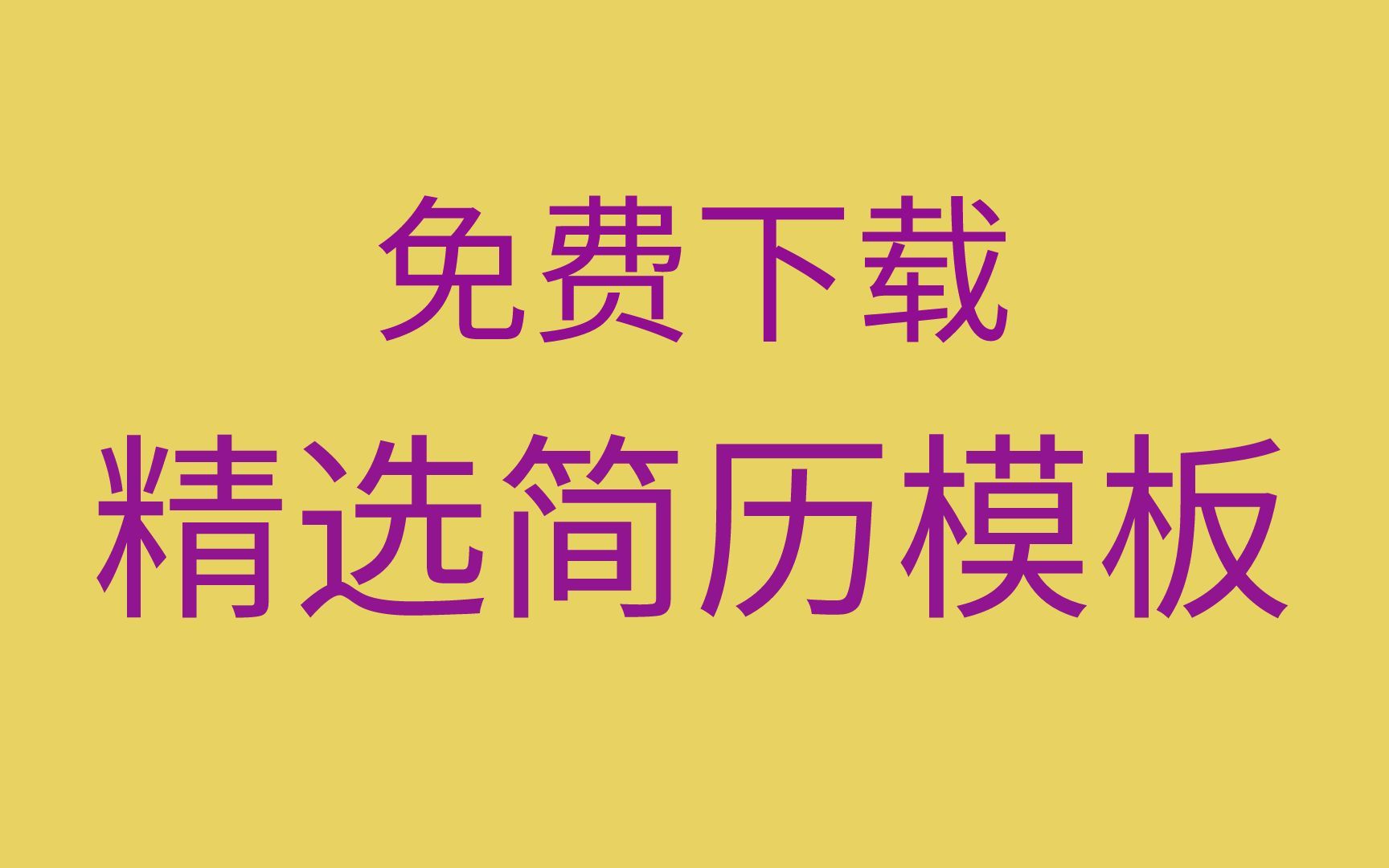 简历模板分享简历模板下载大学校简历模板网站