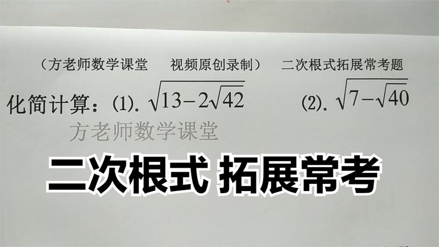 初中数学：这2道二次根式，怎么化简计算？就是套完全平方公式
