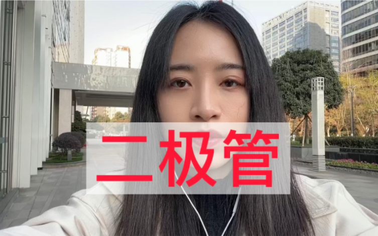 什么是二极管?P型半导体、N型半导体,PN结。