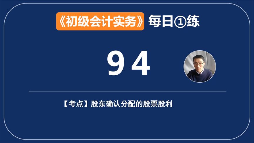 《初级会计实务》每日一练第94天,现金股利和股票股利的对比