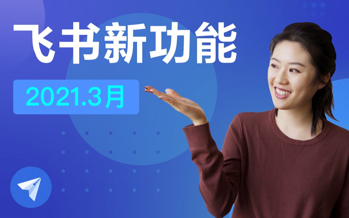 飞书又悄悄上新!你心动了吗?