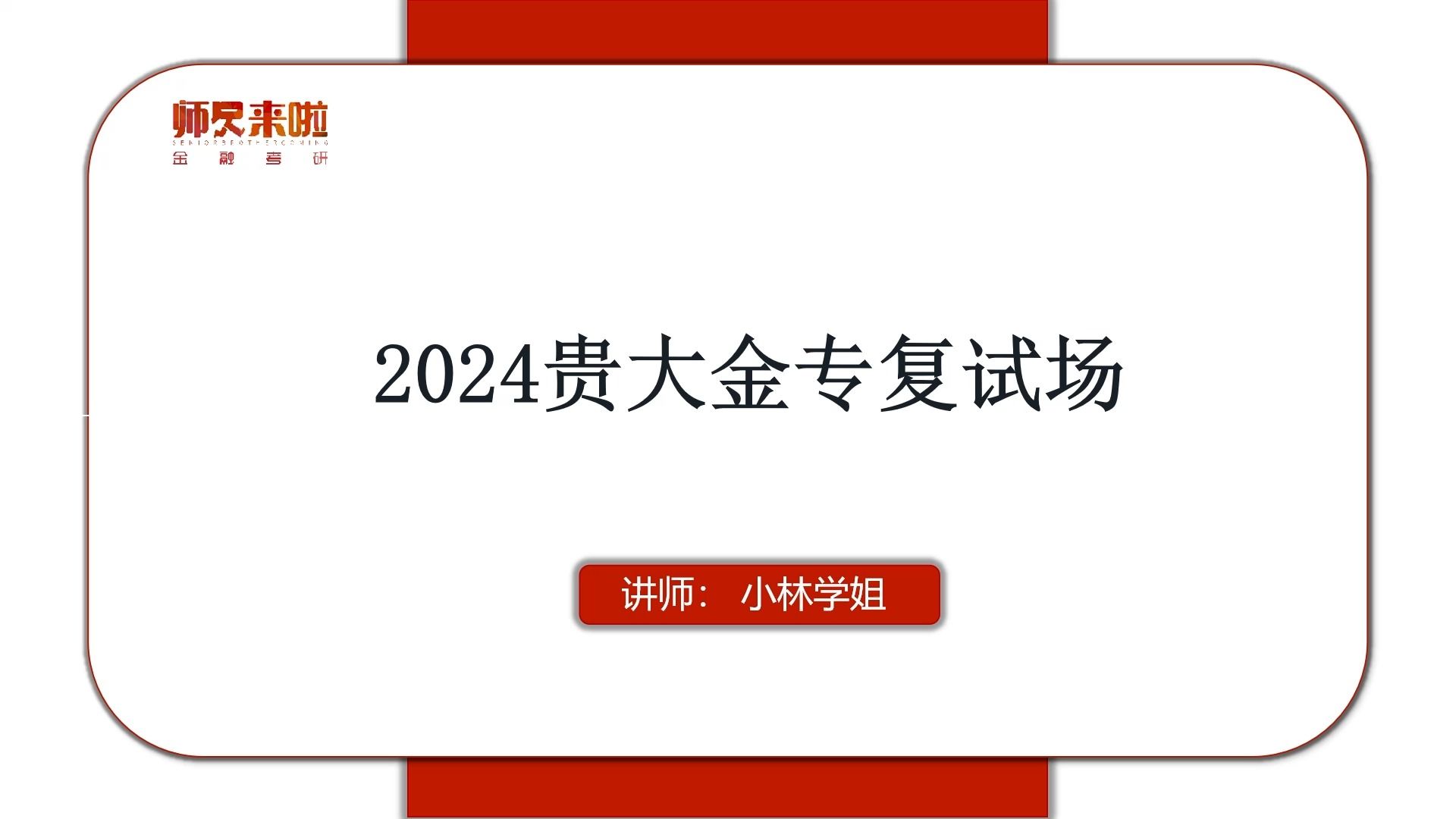 2024贵州大学金融专硕真题解读&复试经验分享会