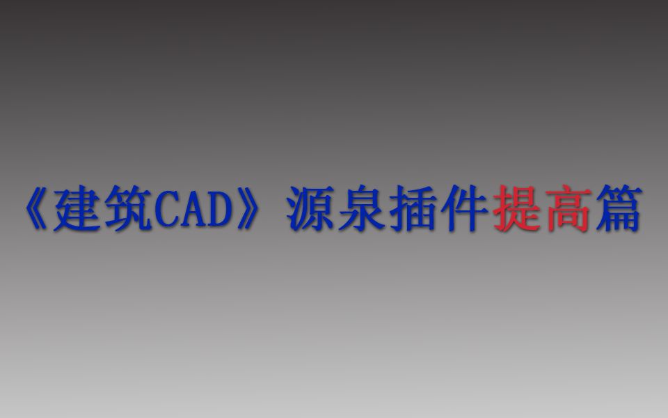 《建筑CAD源泉插件提高篇》第三章:面积自动测量