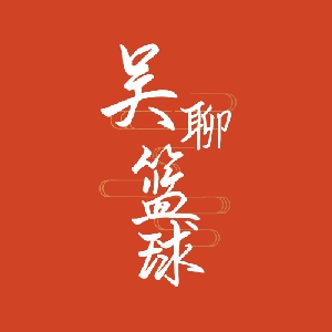 吴聊篮球互关互粉 