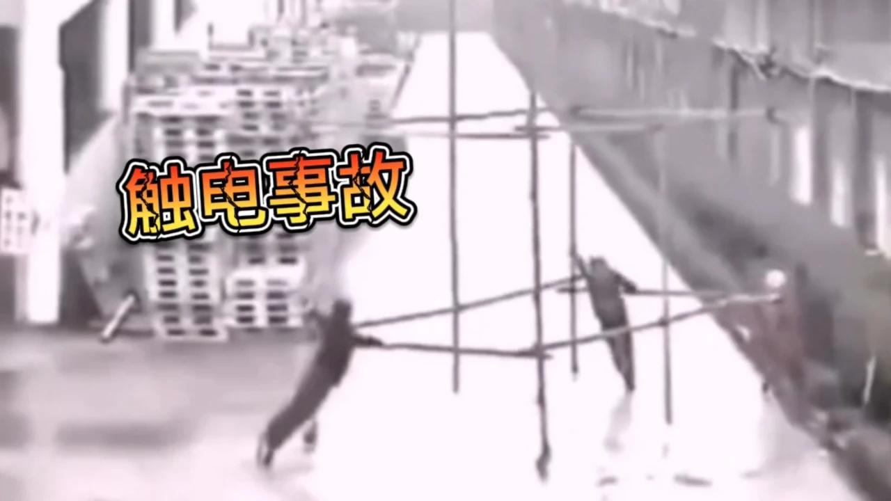 施工安全警示,触电事故,用案列学安全,希望类似情况不要再发生