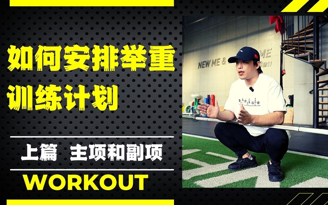 举重训练计划如何安排上 主项和辅项详解