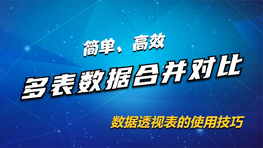 简单高效的多表合并对比