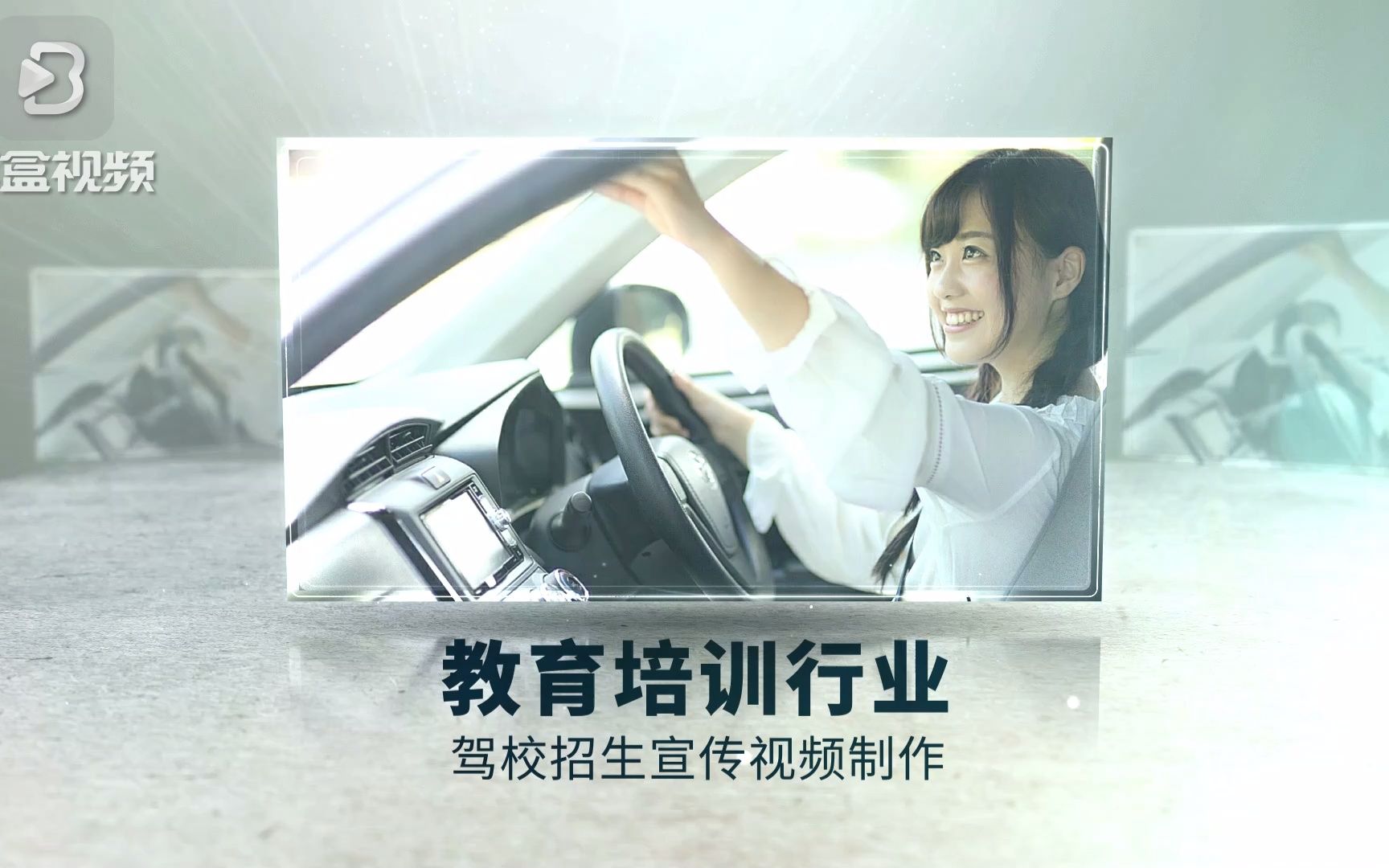 【视频模板】教育行业驾校招生宣传视频制作