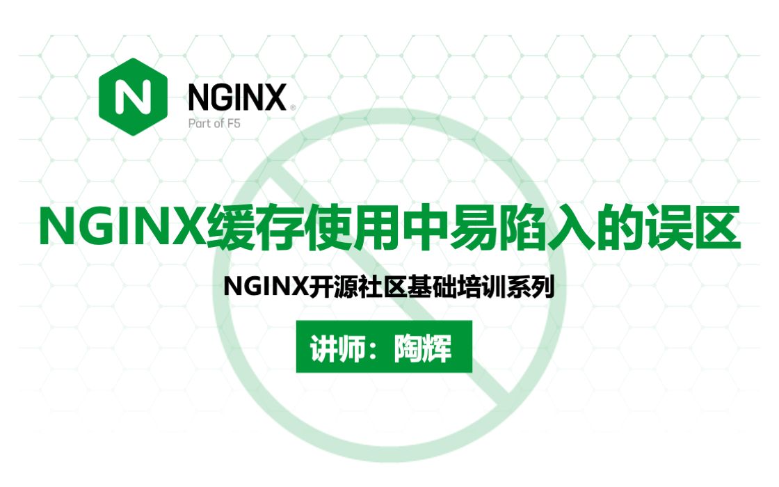 NGINX 缓存使用中易陷入的误区 | NGINX 基础培训课程(第三季) EP.2 ...