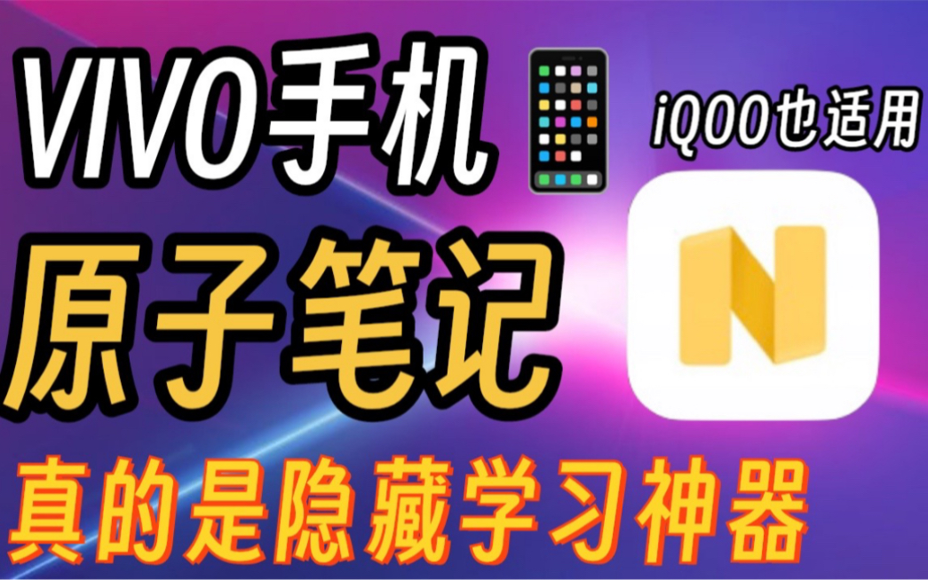 震惊!vivo原子笔记真的好隐藏的学习神器
