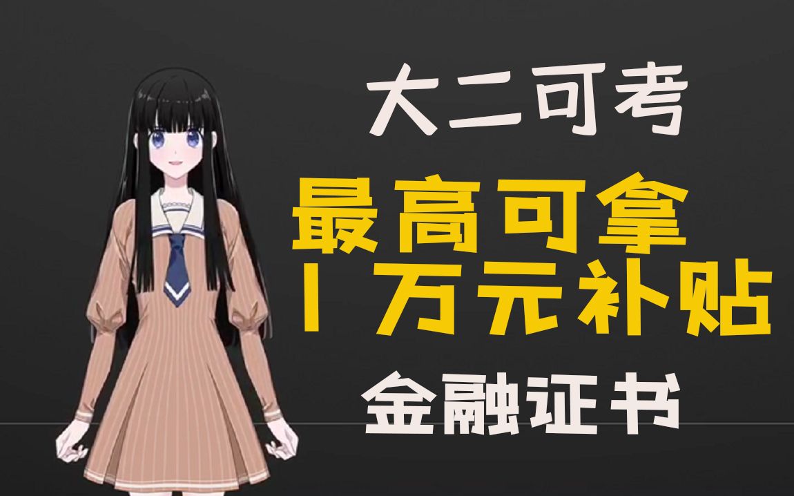 大二可考的金融证书,最高可拿10000补贴