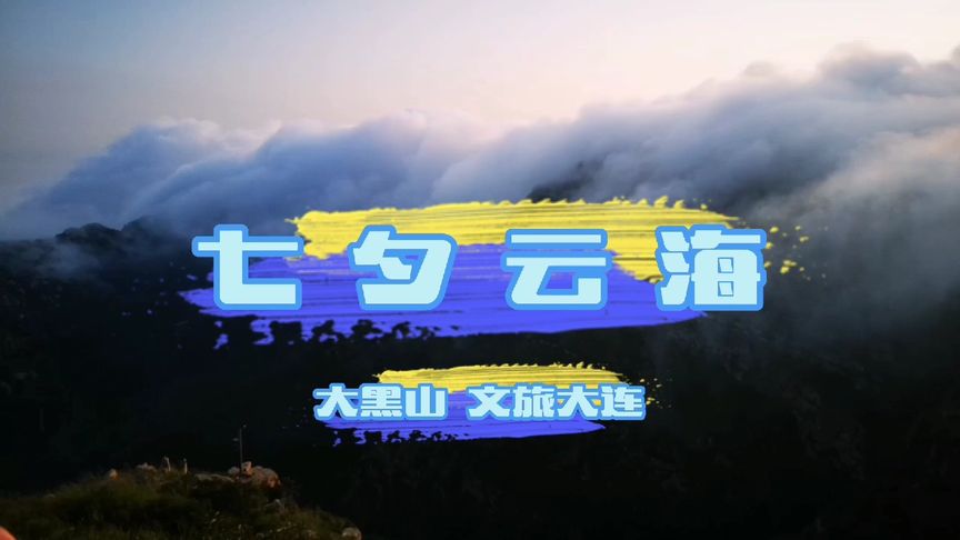 七夕大连大黑山云海日出