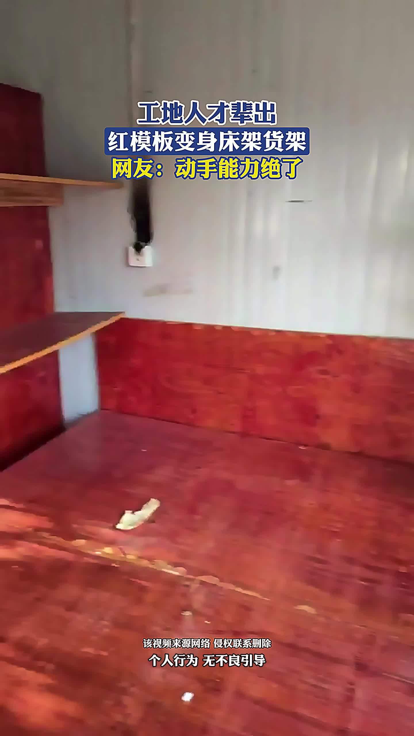 工地人才辈出!红模板变身床架货架,网友:动手能力绝了