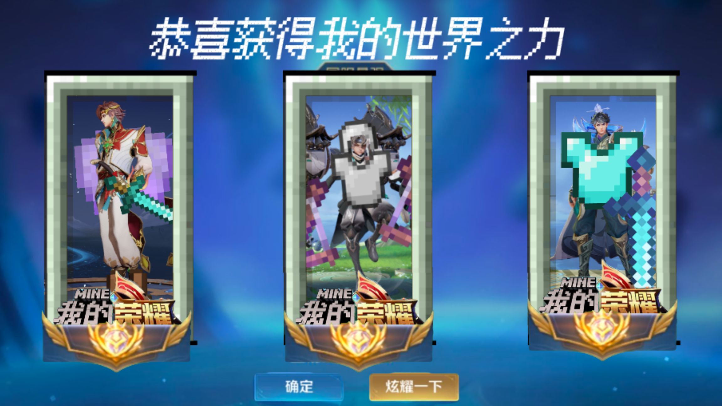 恭喜获得我的世界之力。_我的世界_剪辑