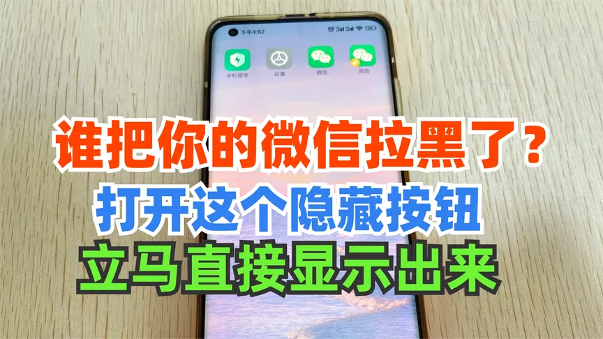 谁把你的微信拉黑了?只需打开这个隐藏按钮,立马直接显示出来!