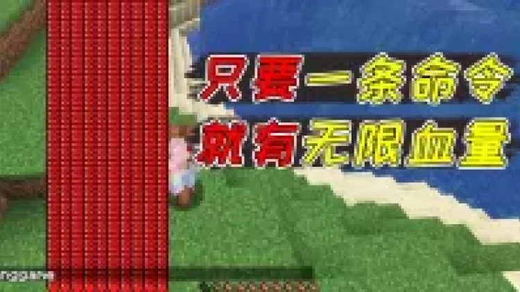 我的世界:可乐说模组 第32集 不要模组就能实现无限的血量