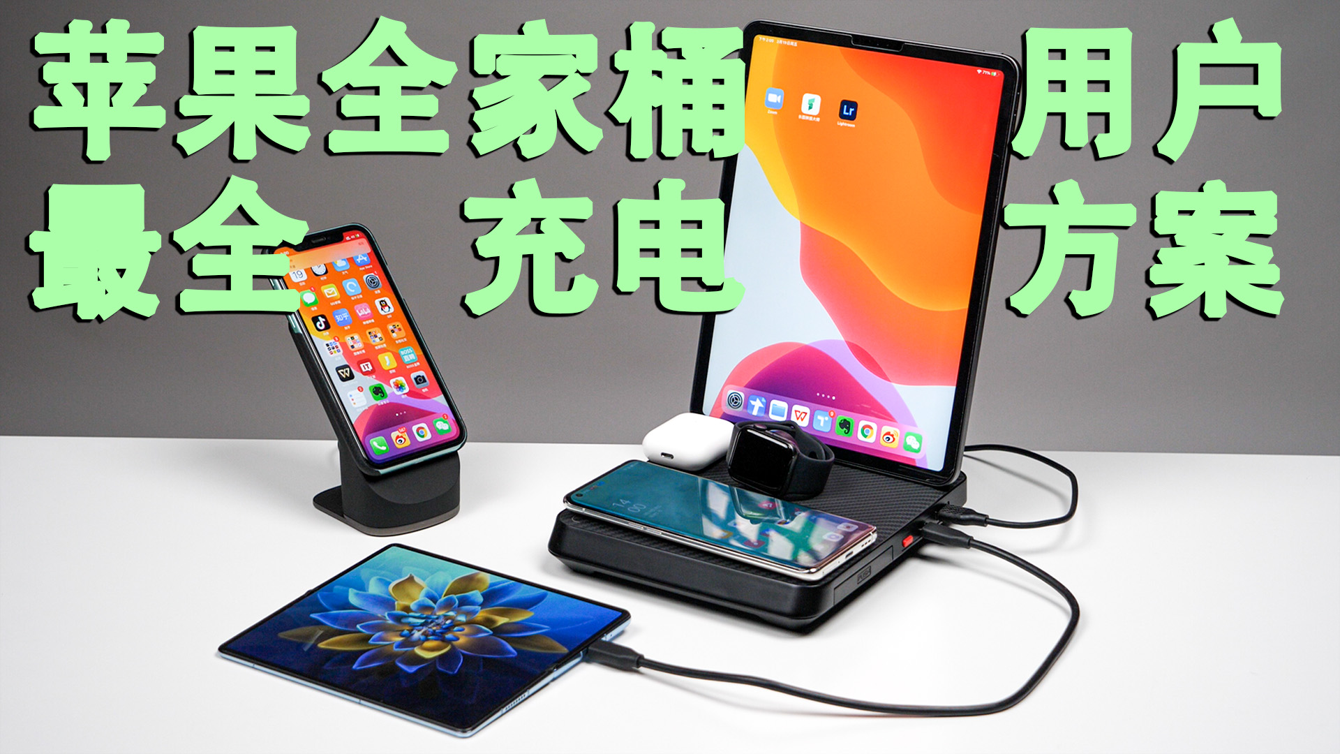苹果全家桶用户,如何解决充电方案?