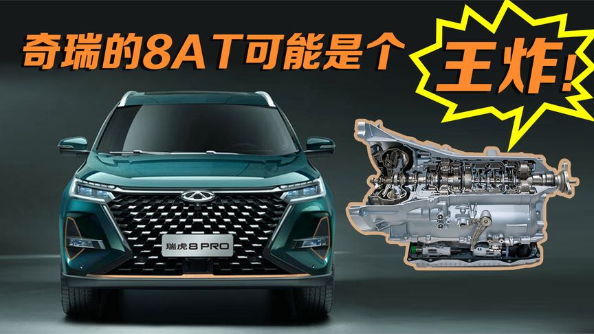 奇瑞可能掌握了国产最厉害的8AT变速箱,奇瑞是怎样开发出来的?