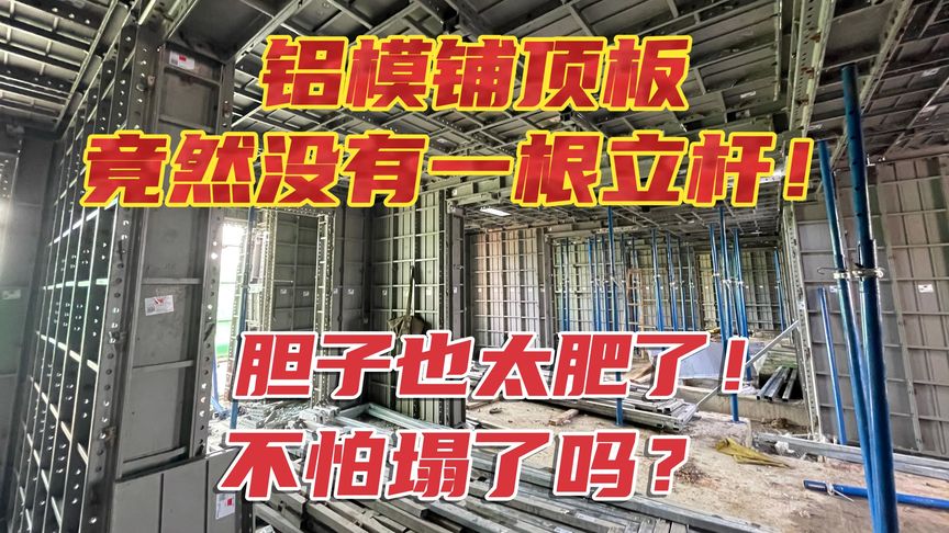 工地铝模铺顶板竟然没有一根立杆支撑!胆子太肥了,不怕塌了吗?