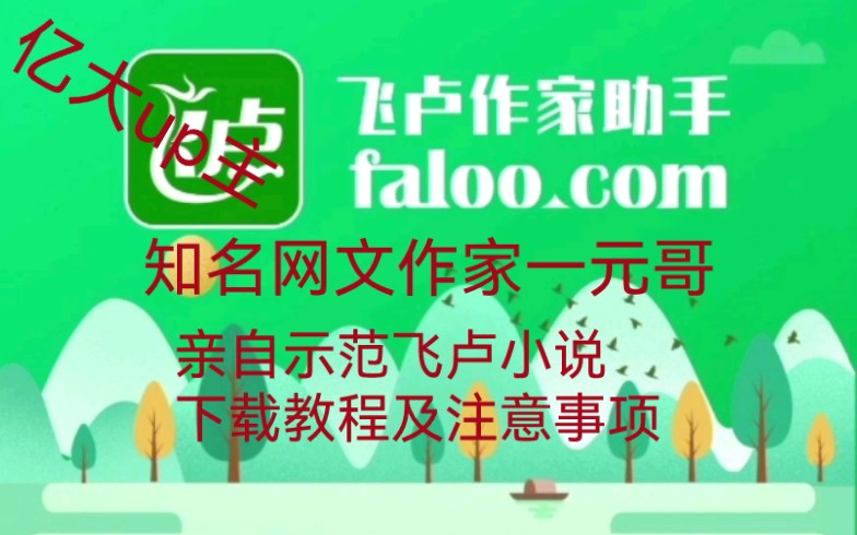 飞卢小说下载指南及注意事项