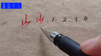 硬笔书法教学:山字旁写法讲解,学书写技巧助你写漂亮字