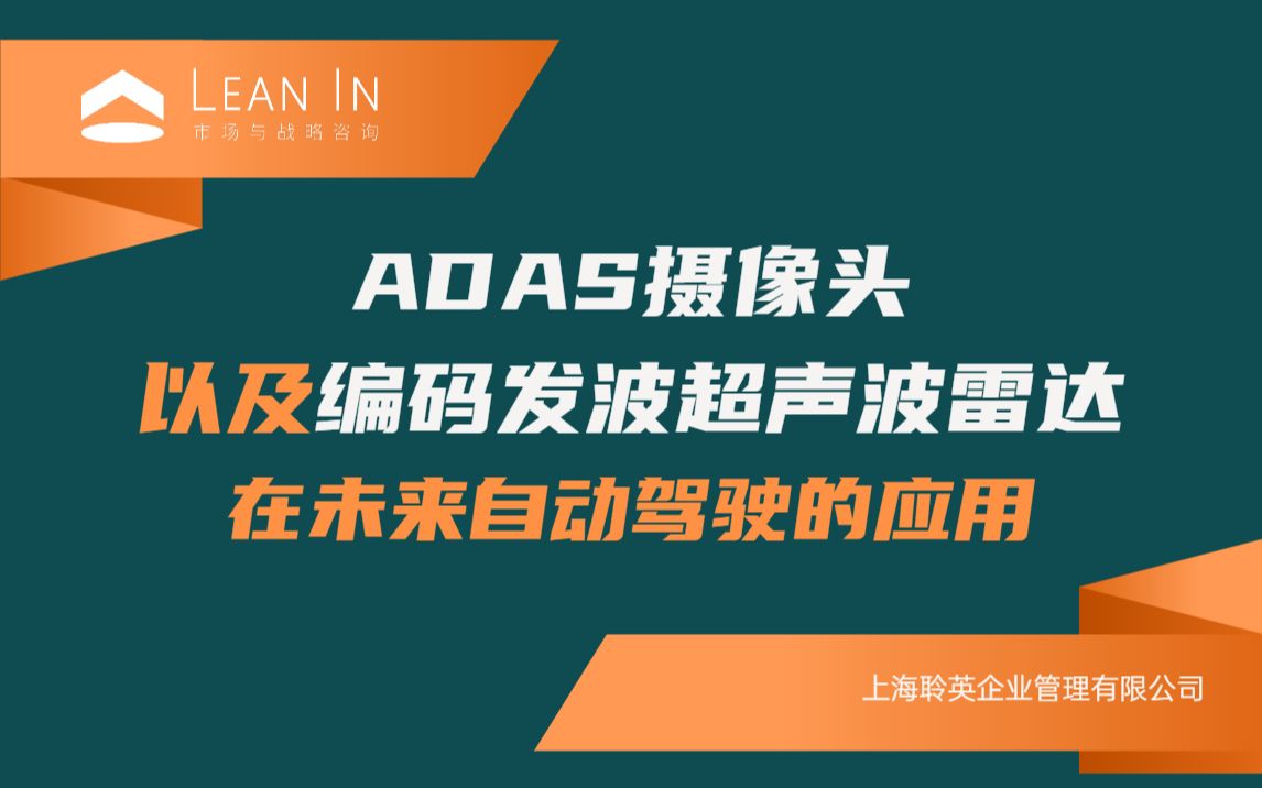 ADAS摄像头以及编码发波超声波雷达在未来自动驾驶的应用