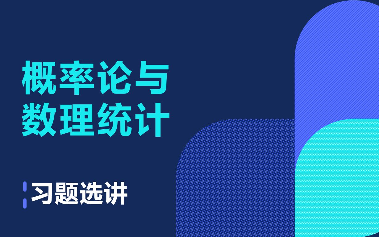 概率论与数理统计(浙大版)第三章课后习题3-6