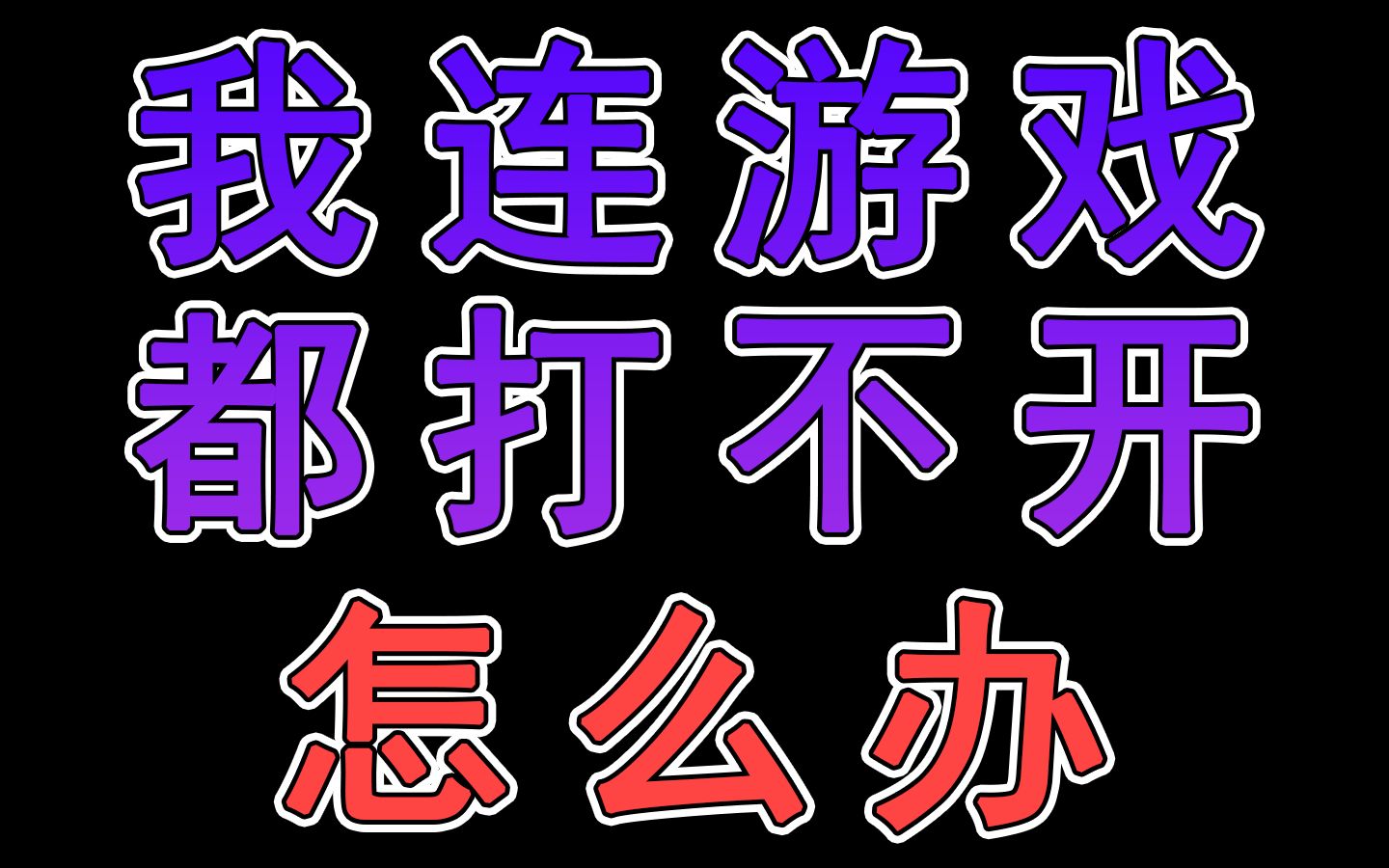 有人问我:我的世界打不开怎么办?
