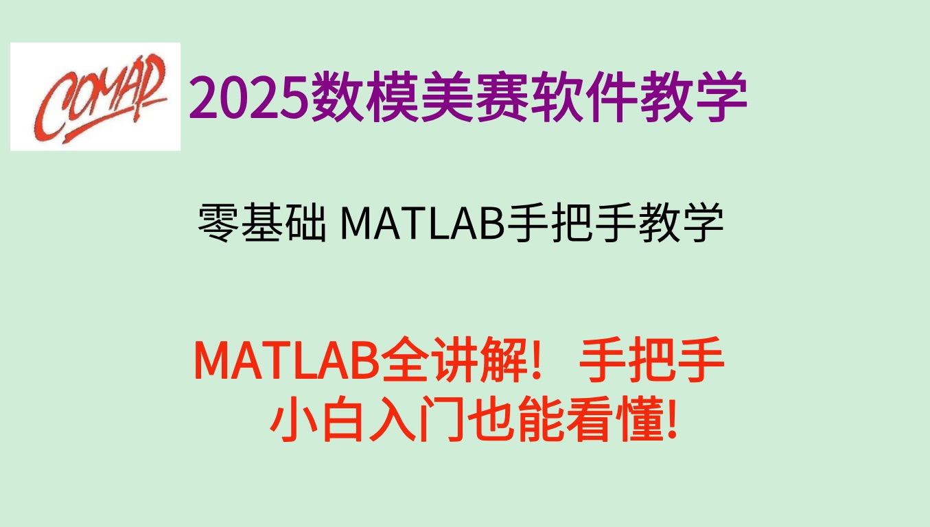 MATLAB手把手教学模型讲解 2025数学建模美赛手把手教学