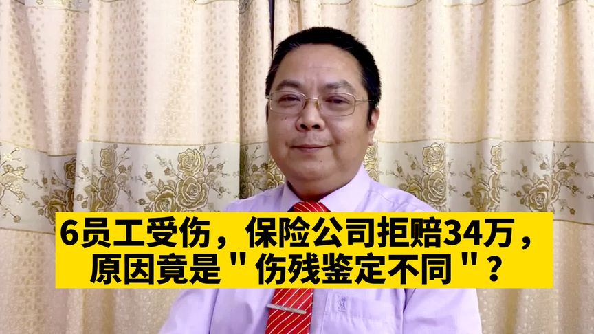 6员工受伤,保险公司拒赔34万,原因竟是“伤残鉴定不同”?