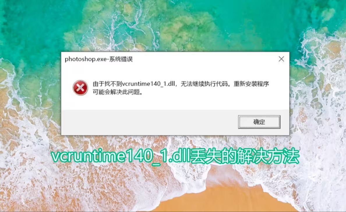 由于找不到vcruntime140.dll无法继续执行代码 一键修复dll文件