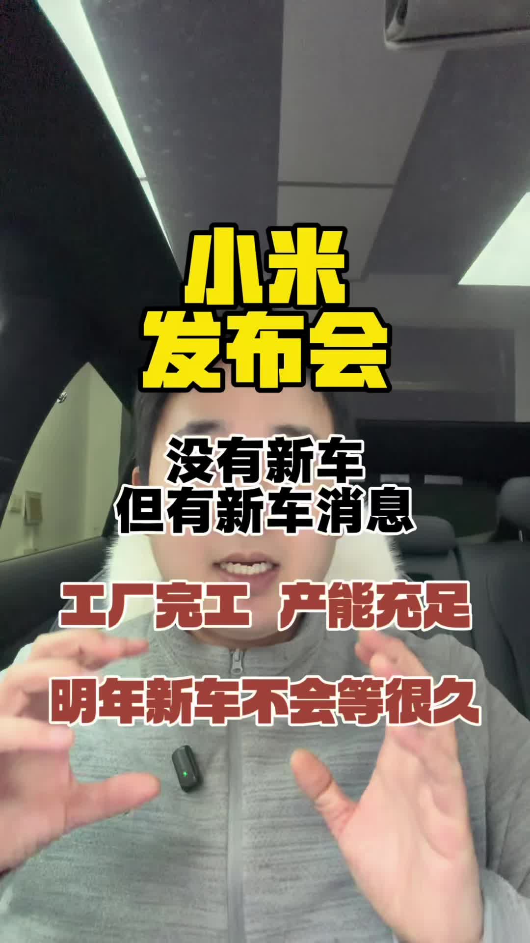 明天产能充足,再买小米的新车就不会等那么久了#小米汽车 #小米yu7 #...