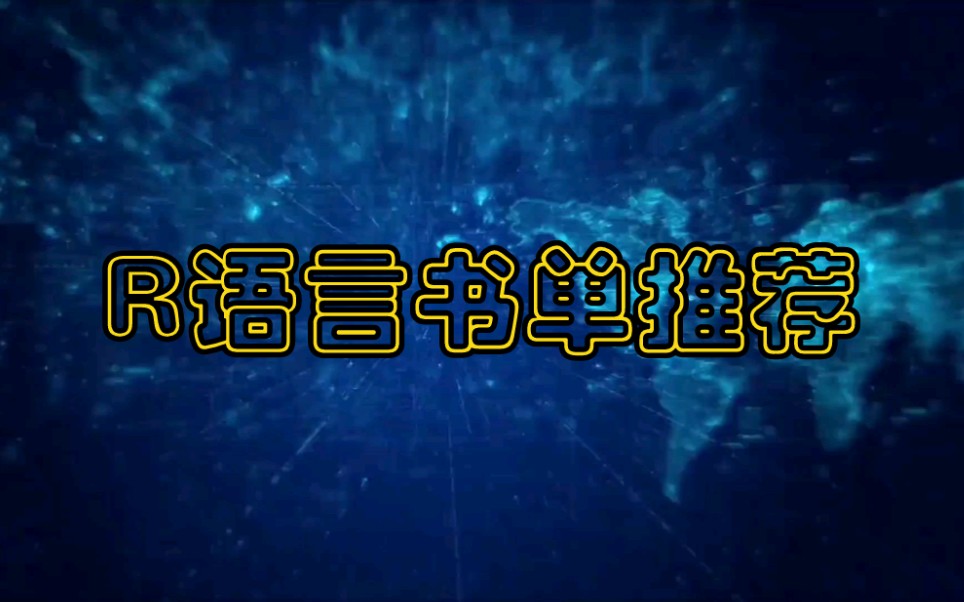 【R语言】R语言学习书单推荐