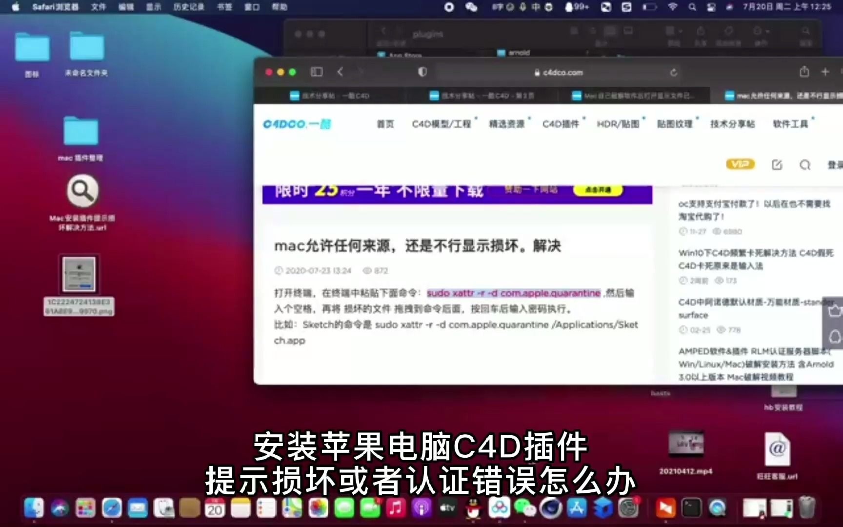 安装C4D插件 Mac提示损坏,认证失败。或者包含恶意软件解决方法