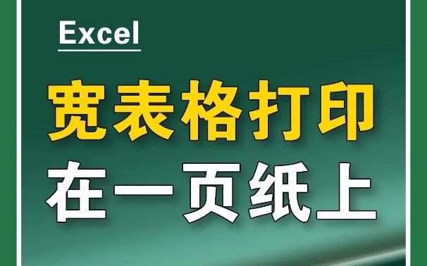 宽表格怎么打印在一页纸上?