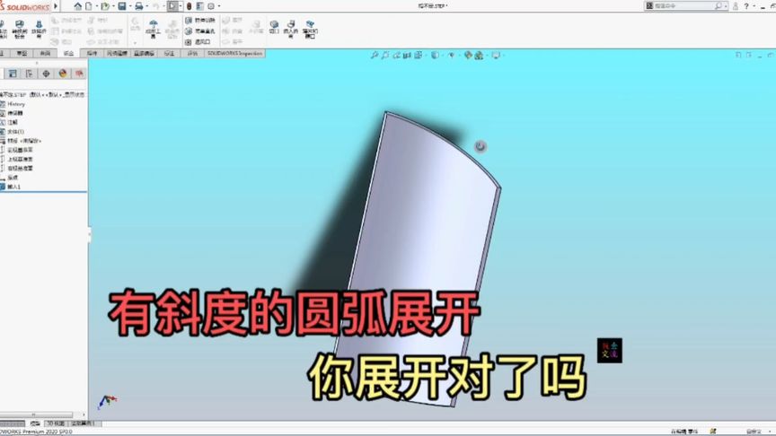 SW中有斜度的圆弧展开,要注意这个细节,很容易出错。