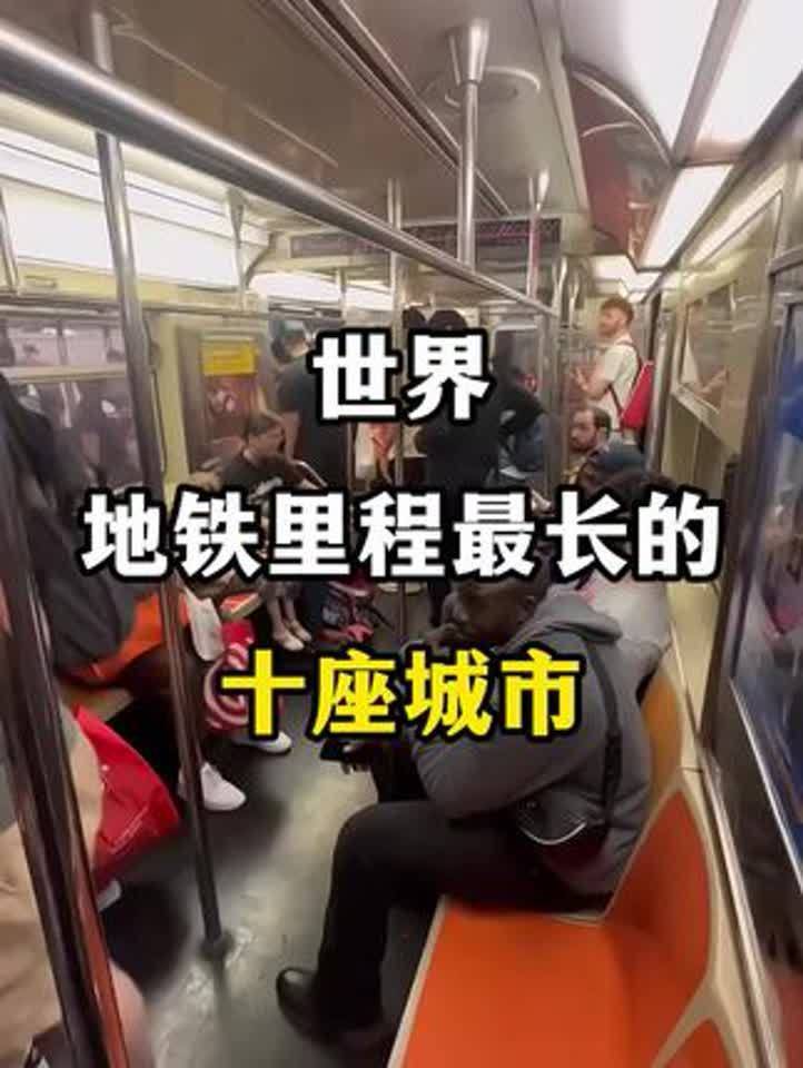世界地铁里程最长的十座城市 看看中国占了几个?地铁网发达的城市