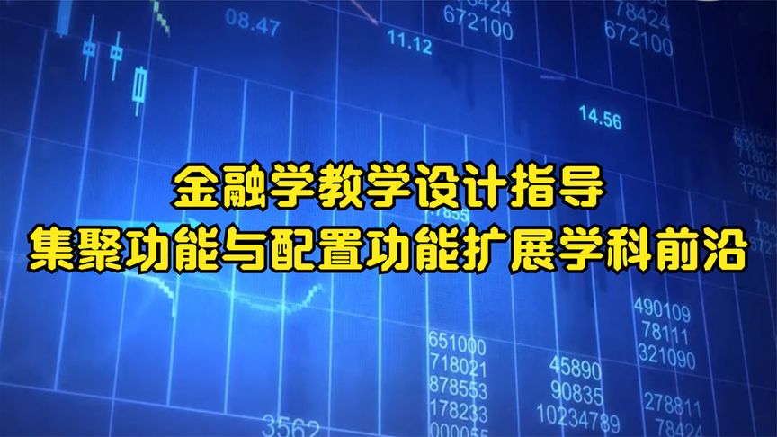 金融学教学设计指导:集聚功能与配置功能扩展学科前沿